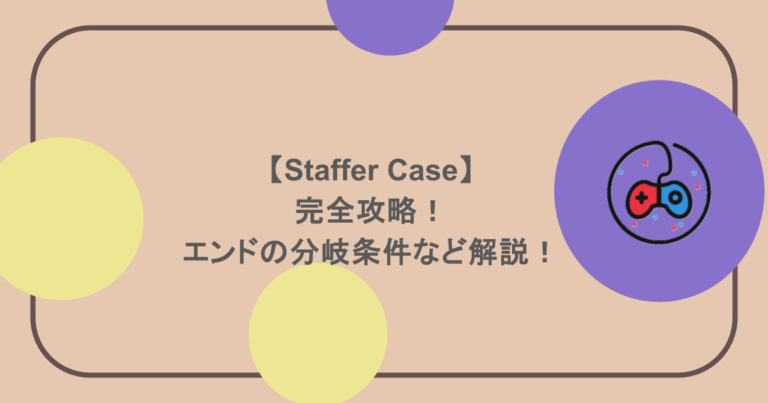 【Staffer Case】完全攻略！エンドの分岐条件など解説！ - 深夜の部室
